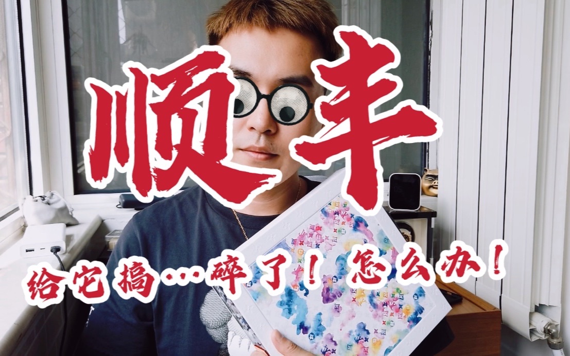 顺丰把它搞碎了该怎么处理!奢侈品售后科普/顺丰理赔科普