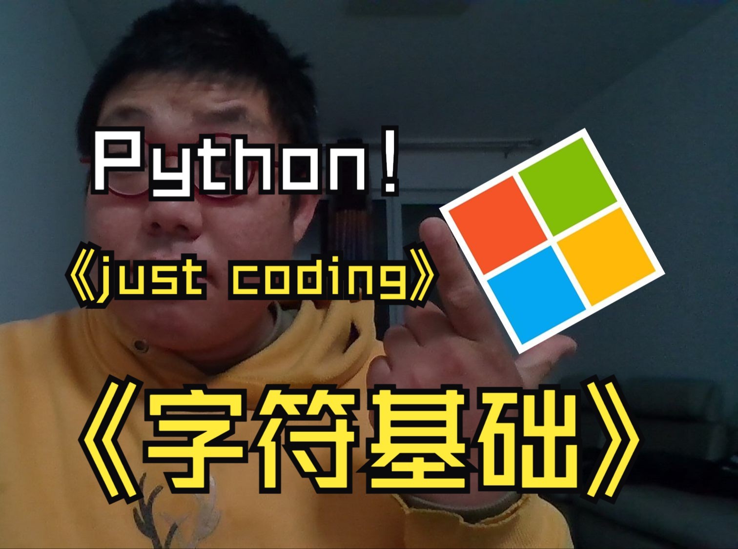 【Microsoft Learn】微软学习:在 Python 中使用字符串