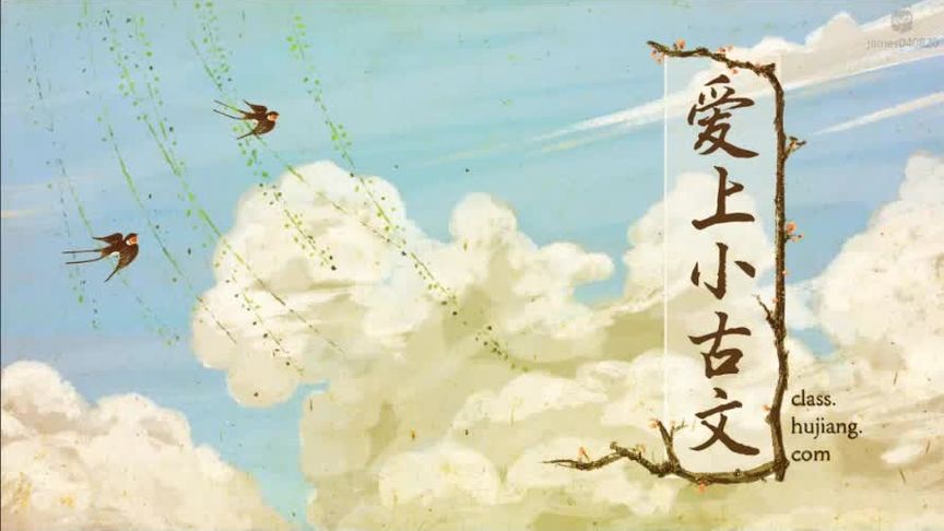 每天学习一篇小古文之一,让我们在古文的海洋乘风破浪!