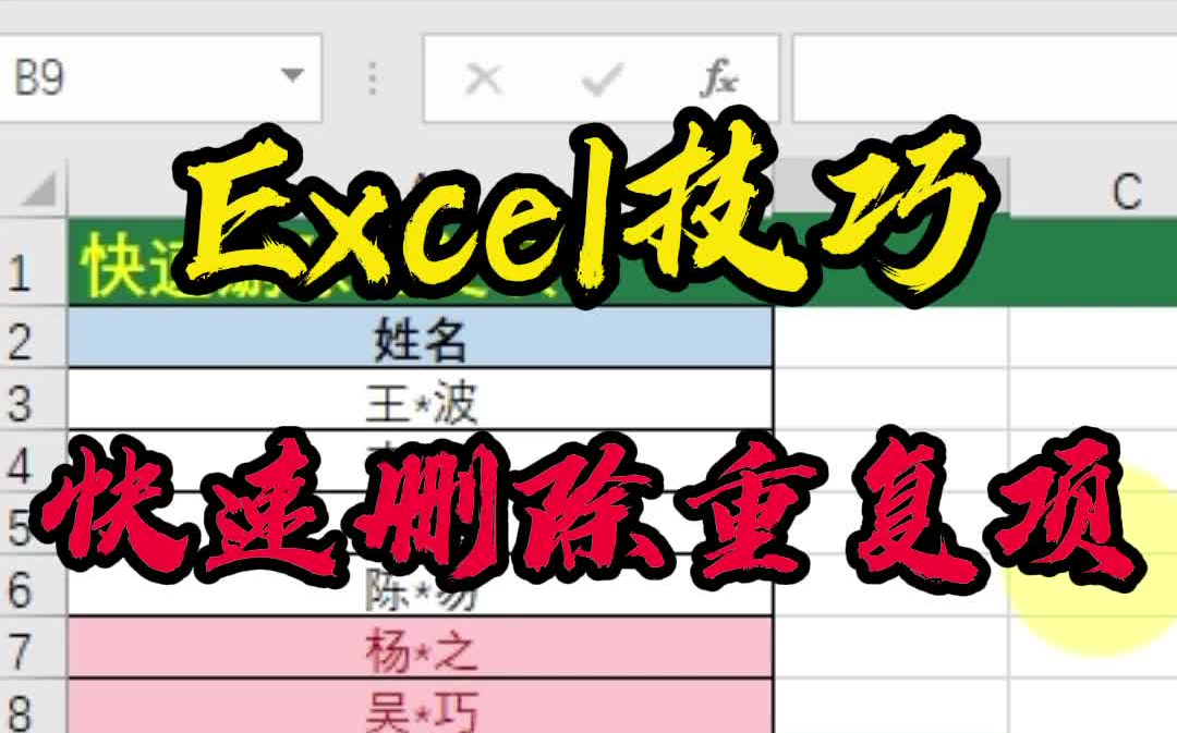 Excel技巧_快速删除重复项