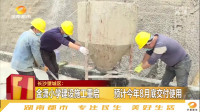 复工进行时!望城区金潇小学建设施工重启,预计8月底交付使用