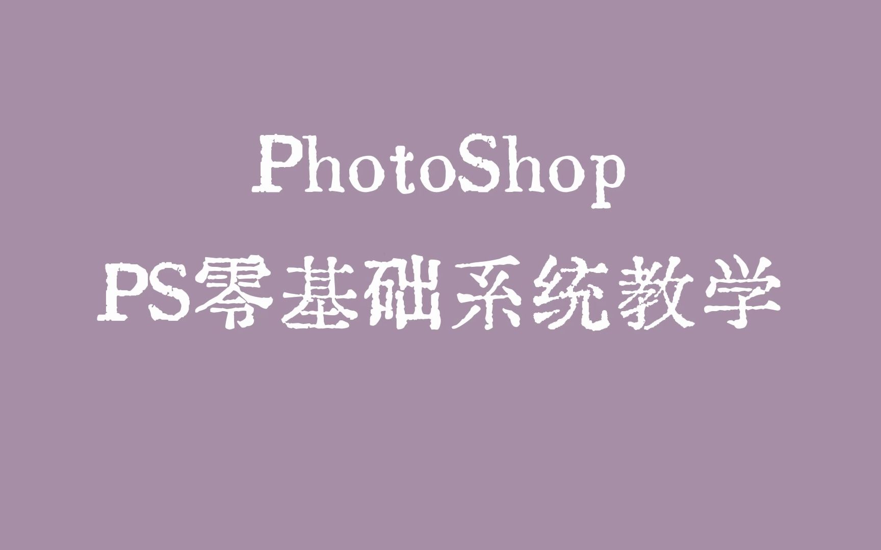 PS零基础系统教学 —— 第三十四节课 文字工具