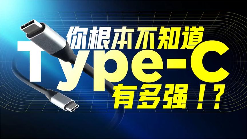 你根本不知道Type-C有多强