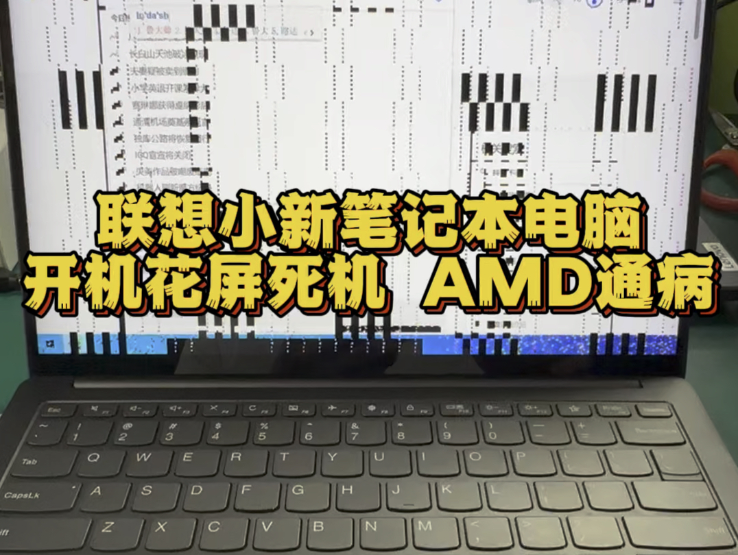 联想小新笔记本电脑开机花屏死机AMD CPU低温锡通病故障修复 芯片...
