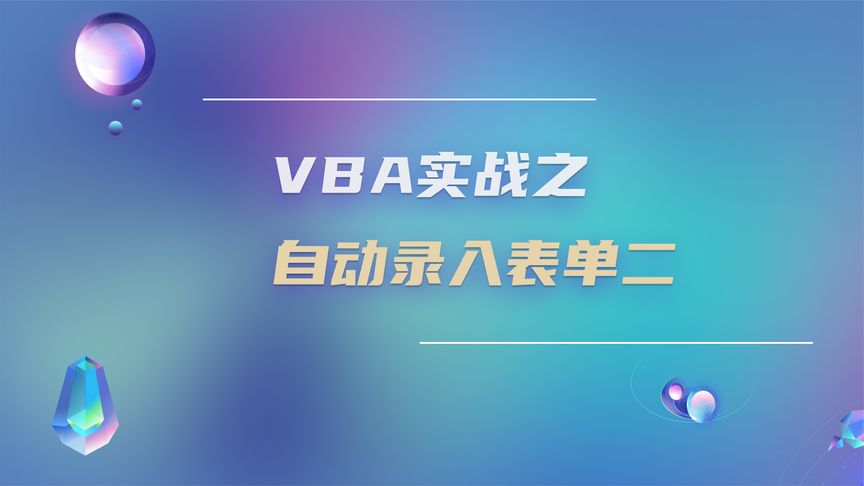 【小白必备】VBA基础实战教学02窗体与空间的使用