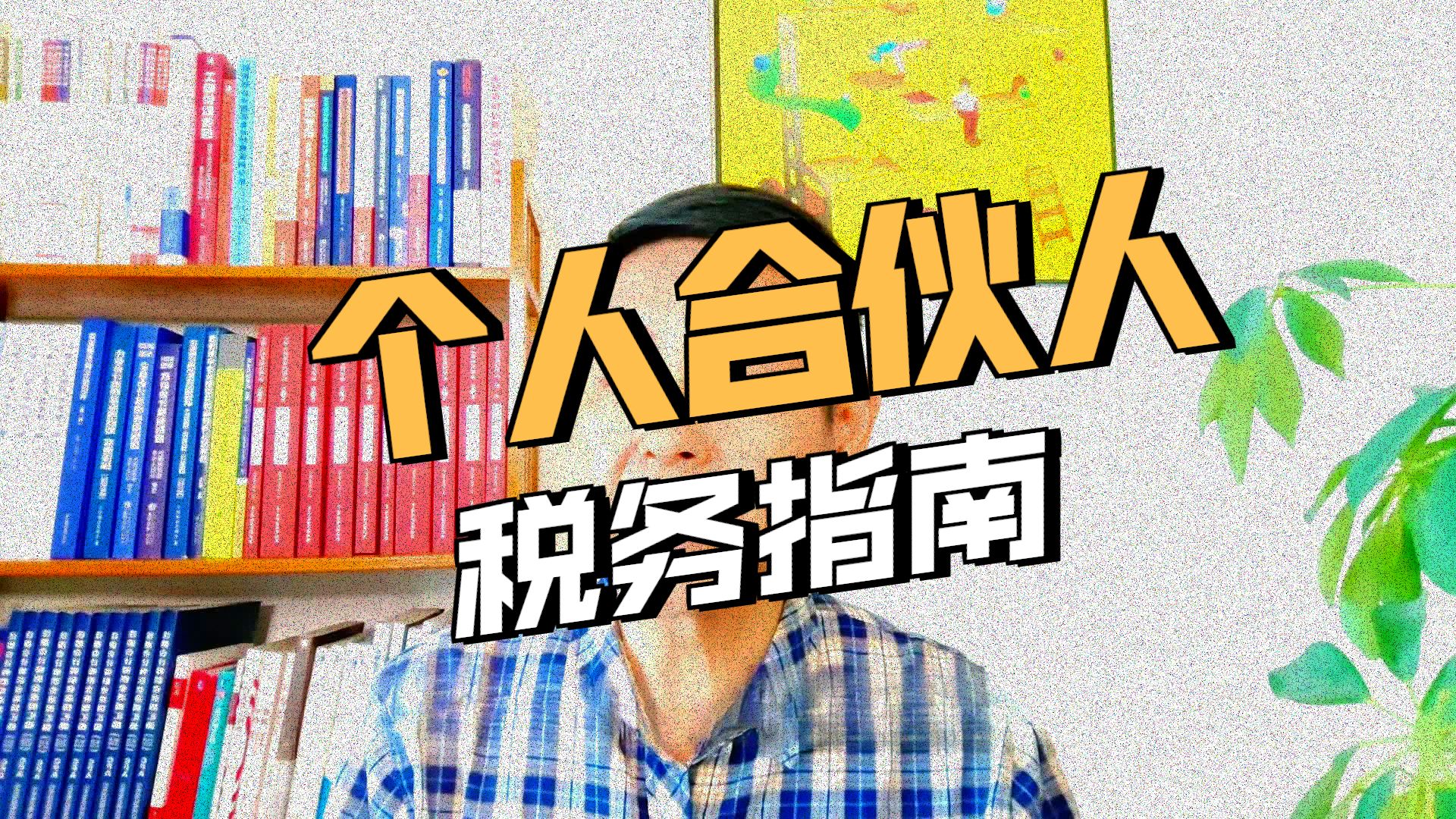 合伙企业收取利息个人合伙人如何纳税?