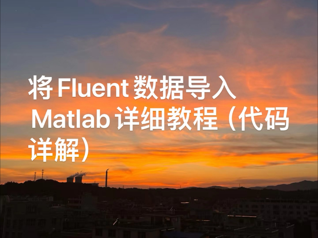 将Fluent数据导入matlab详细教程(代码详解)