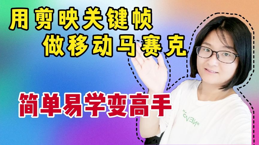 用剪映关键帧做移动马赛克,很简单,学会你也变高手!