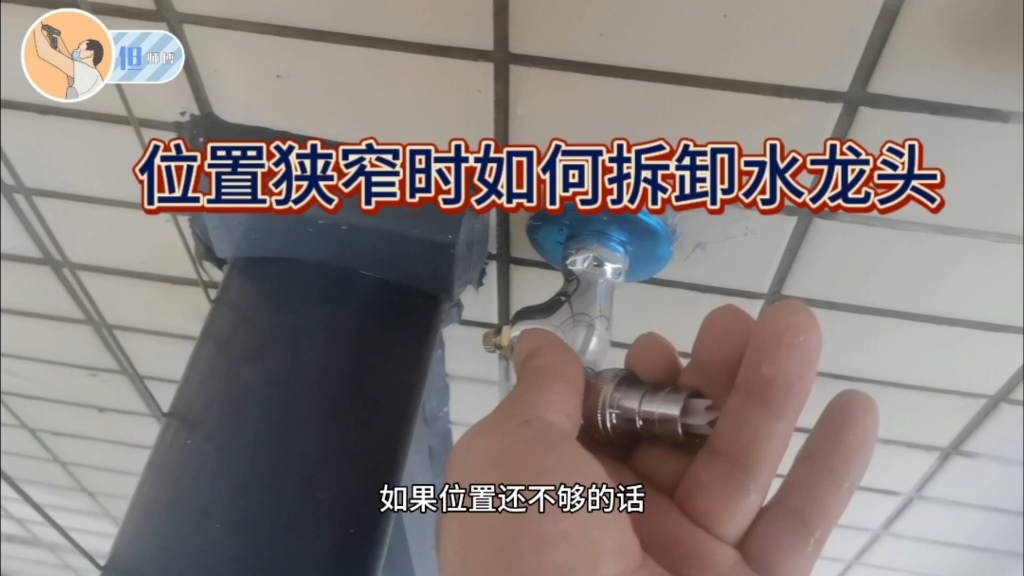 教你在狭窄位置时如何轻松拆卸水龙头,一般人我还不告诉他