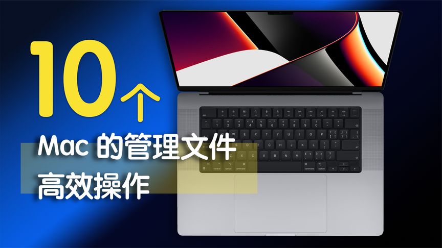 10个管理文件的Mac技巧