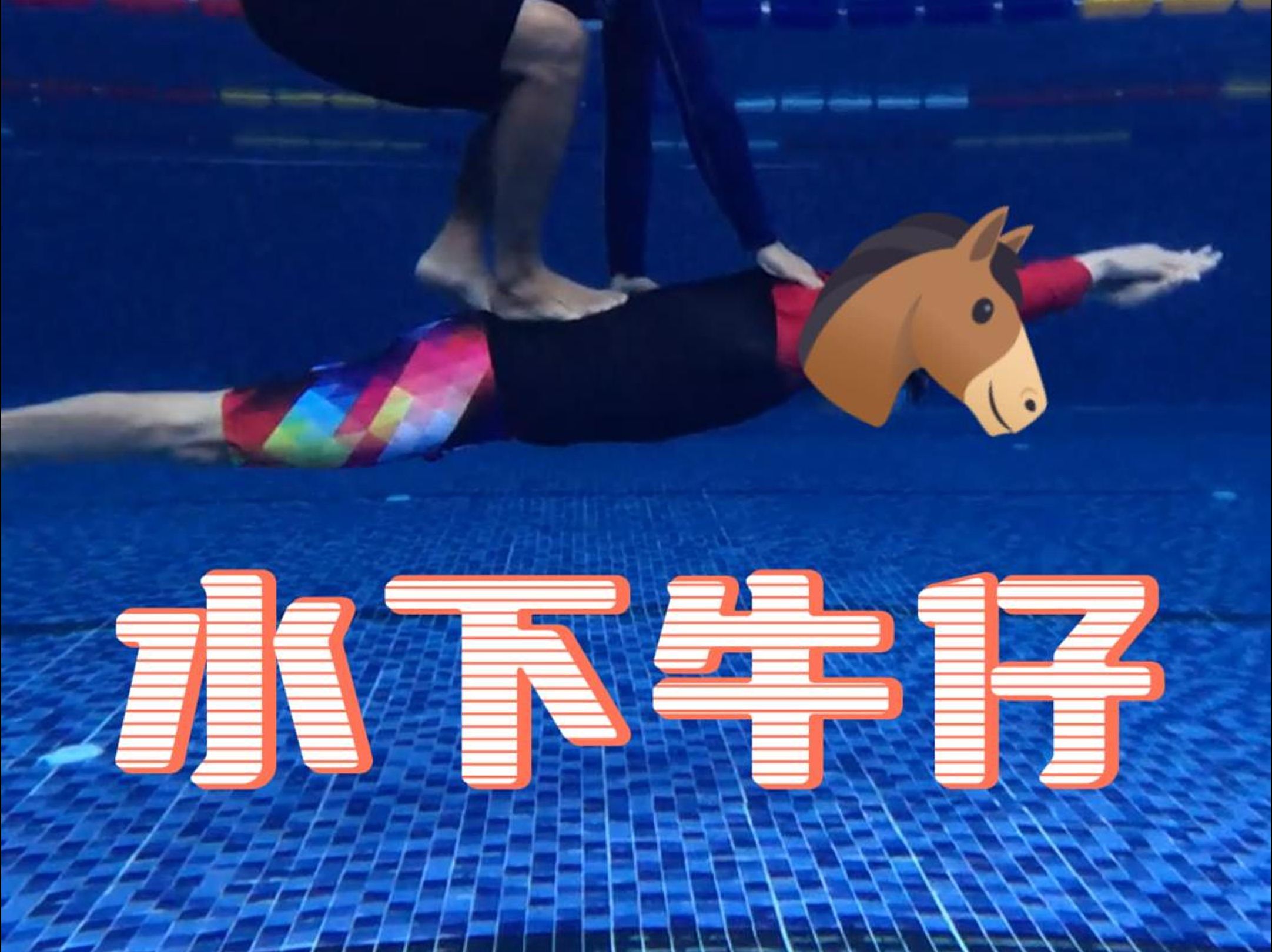 高难度动作!请勿模仿!(真的有人会模仿吗?)