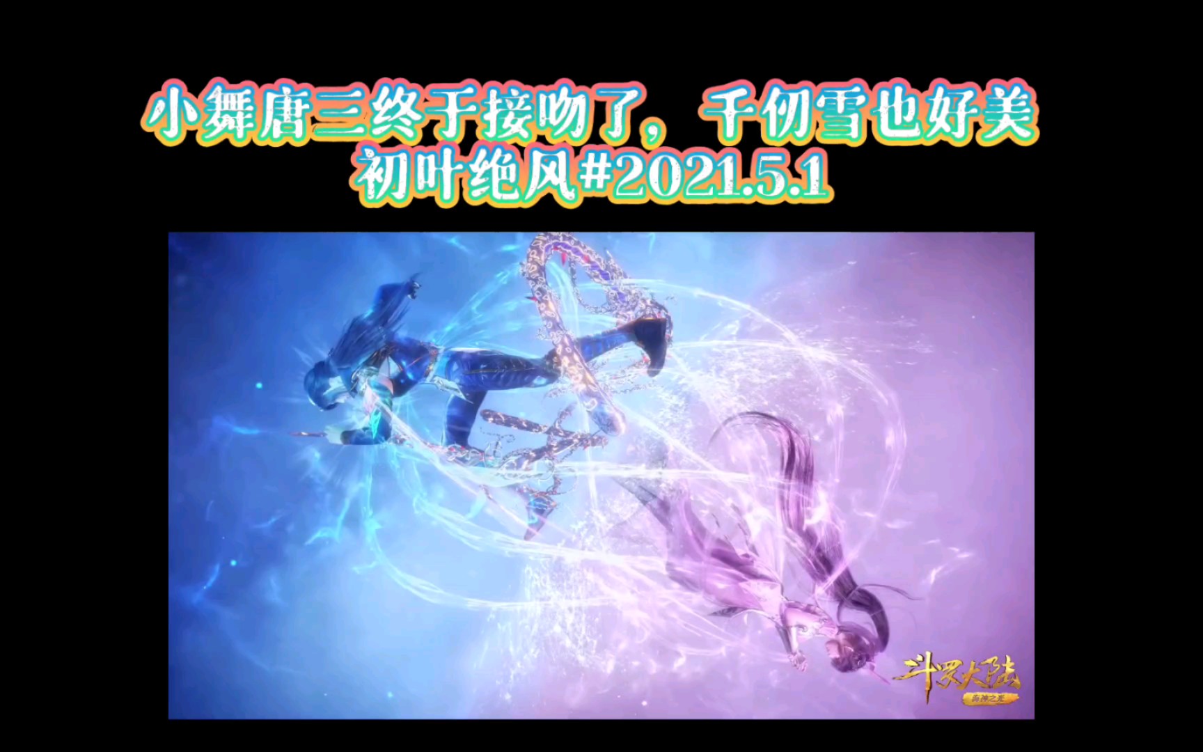 斗罗大陆-小舞唐三终于接吻了;千仞雪也很美