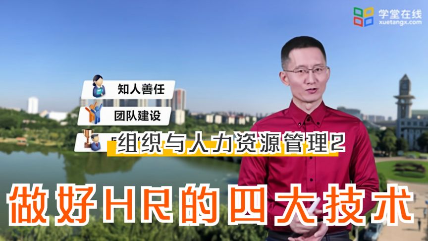 【中南财经政法大学】组织与人力资源管理2-做好HR的四大技术