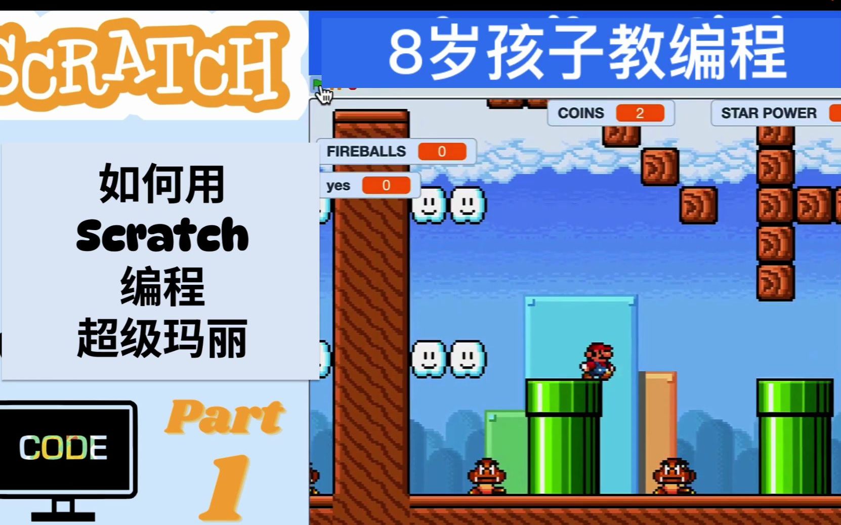【8岁孩子教编程】【Scratch 编程超级玛丽 P1】如何用Scratch编程...