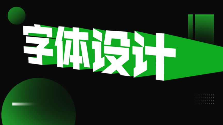 【字体设计】字体设计,一个圆如何设计字体?