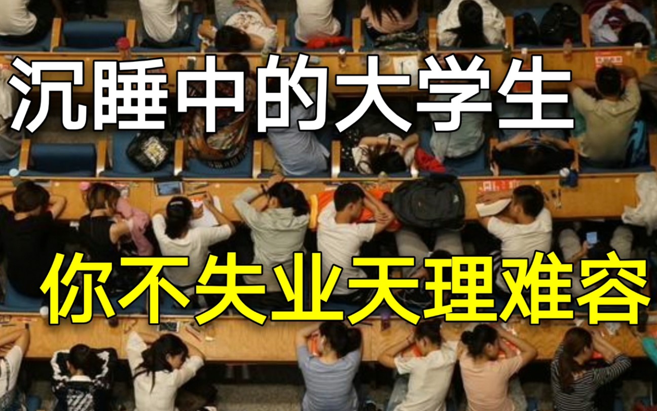 腾讯转发两年前批评大学生的文章《沉睡中的大学生,你不失业天理难...