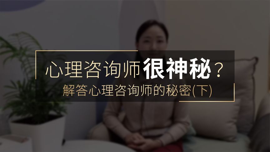 心理咨询师很神秘?解答心理咨询师的秘密(下)
