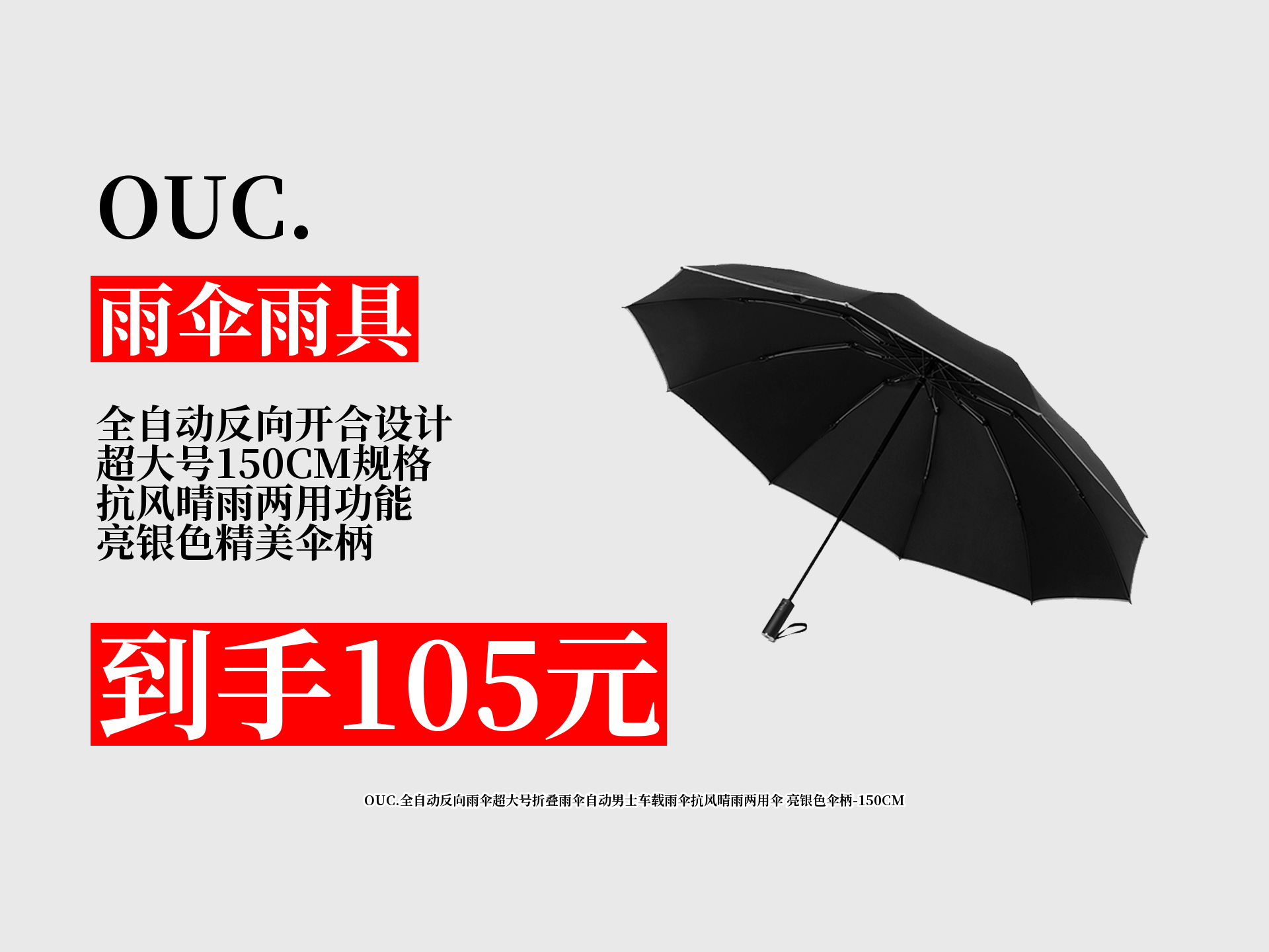 OUC.全自动反向超大号折叠晴雨两用伞,男士车载必备,亮银色超酷!