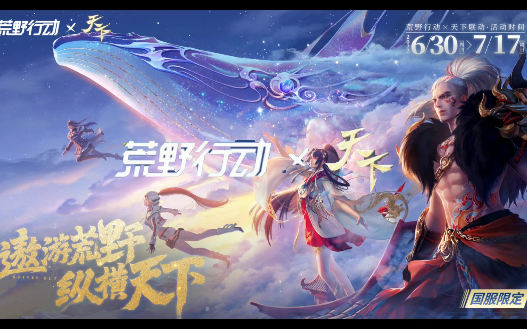 新联动前瞻丨《荒野行动》×《天下》将于6月30日~7月17日开启!