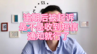 逾期后被起诉是不是收到短信通知就行了