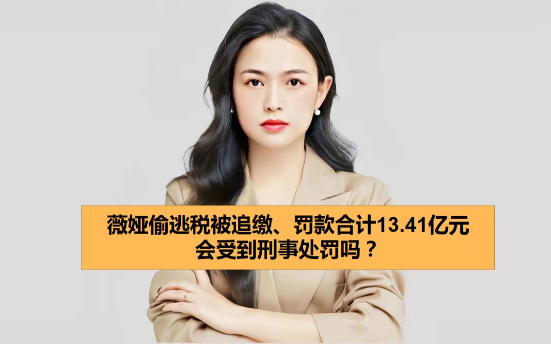 薇娅偷逃税被追缴、罚款13.41亿元,会受到刑事处罚吗?