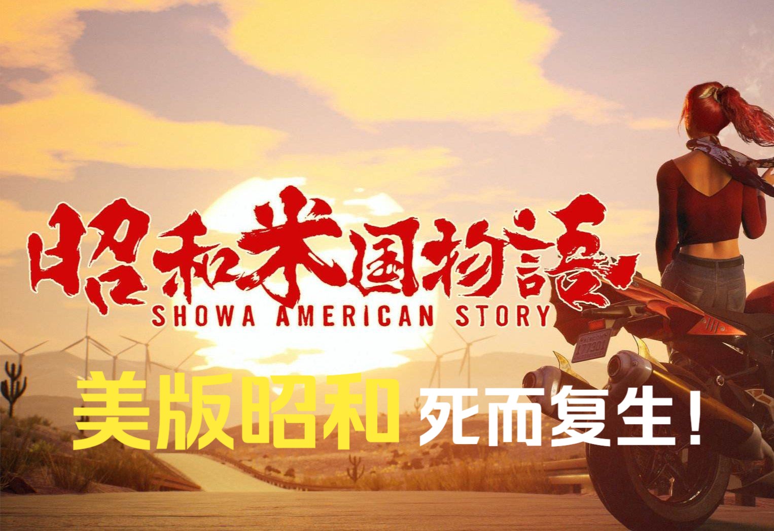 昭和米国物语的背景设定和游戏玩法介绍_哔哩哔哩bilibili_剧情