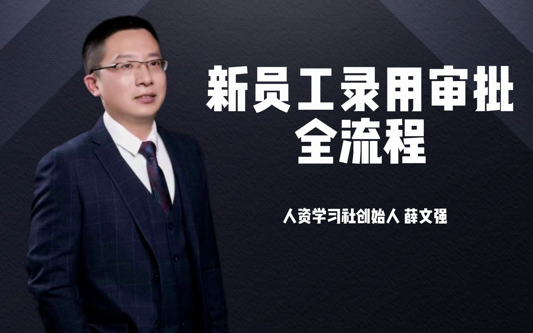 新员工录用审批的流程是怎样的?那些地方容易出错?