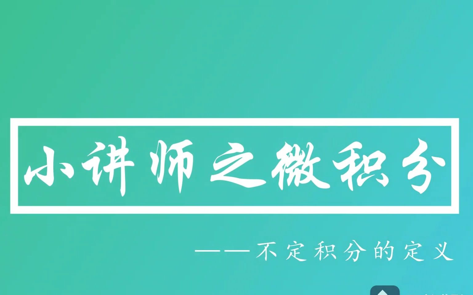 【微积分系列】什么是不定积分?