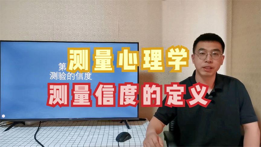 测量心理学:3-1测量信度的定义