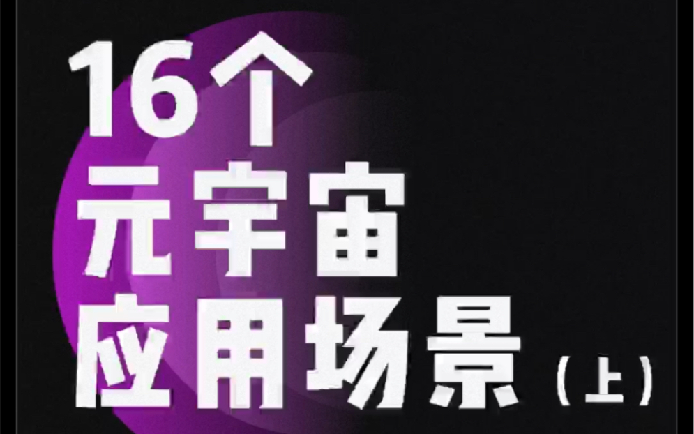 未来已来?16个元宇宙应用场景(上)