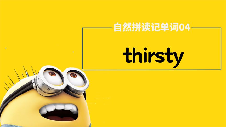 自然拼读记单词04:thirsty 牛津8AU1 人教9-U14
