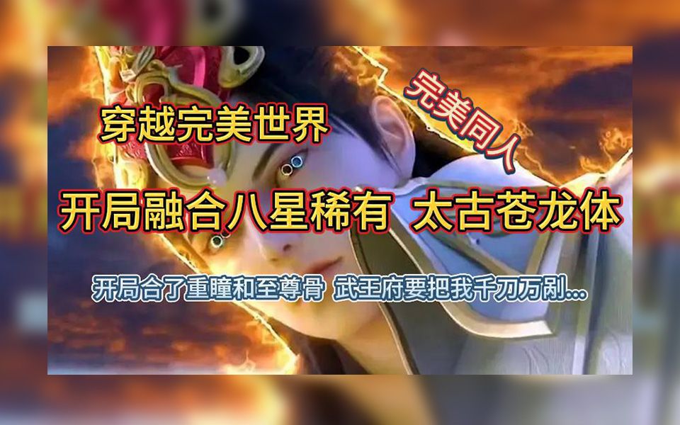 【完美】穿越完美世界 开局融合八星稀有太古苍龙体 融合了重瞳和...