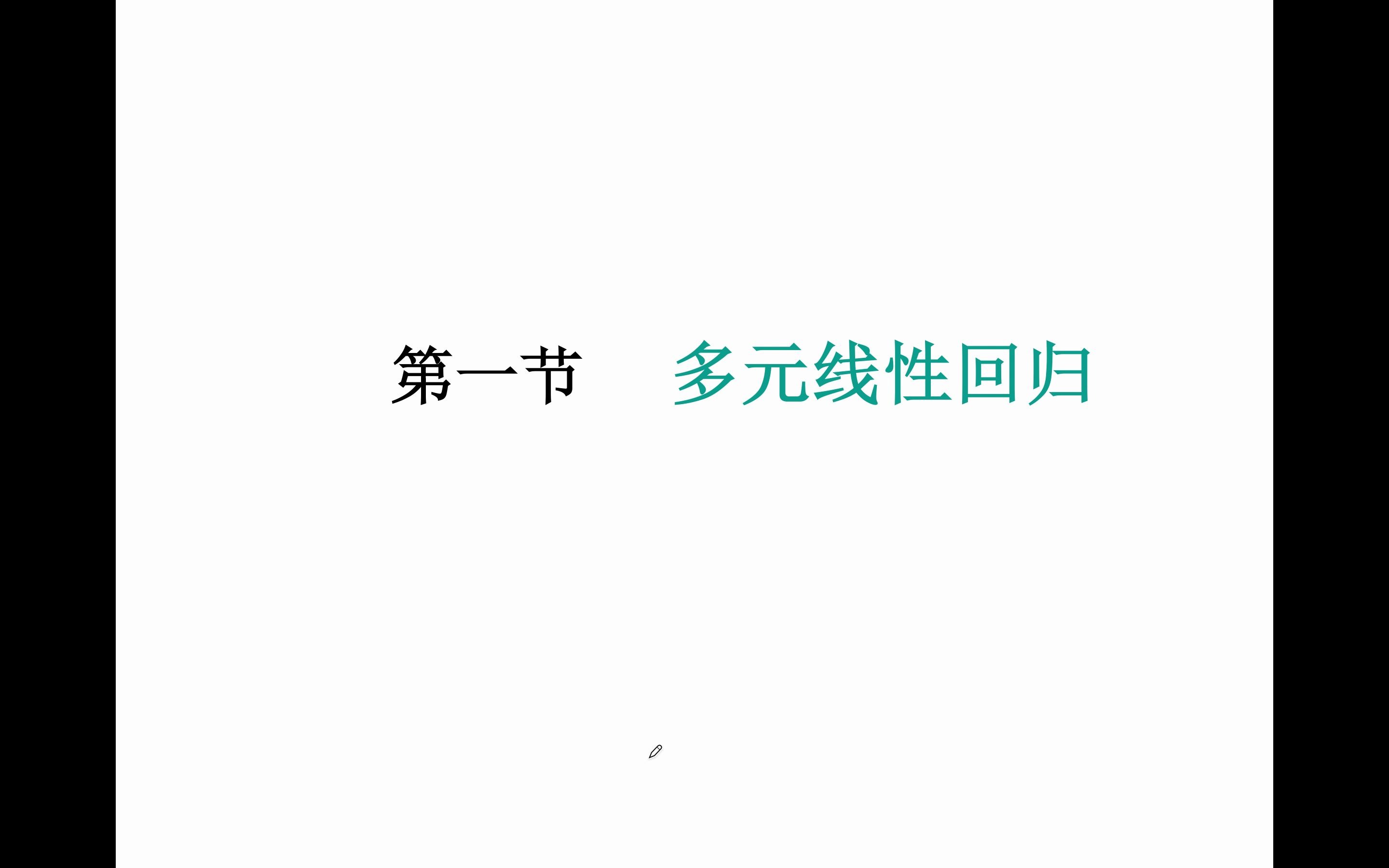 数理统计14-多元线性回归1