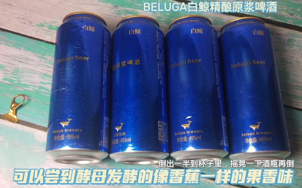 喝上了一口比赛级的BELUGA白鲸精酿原浆啤酒