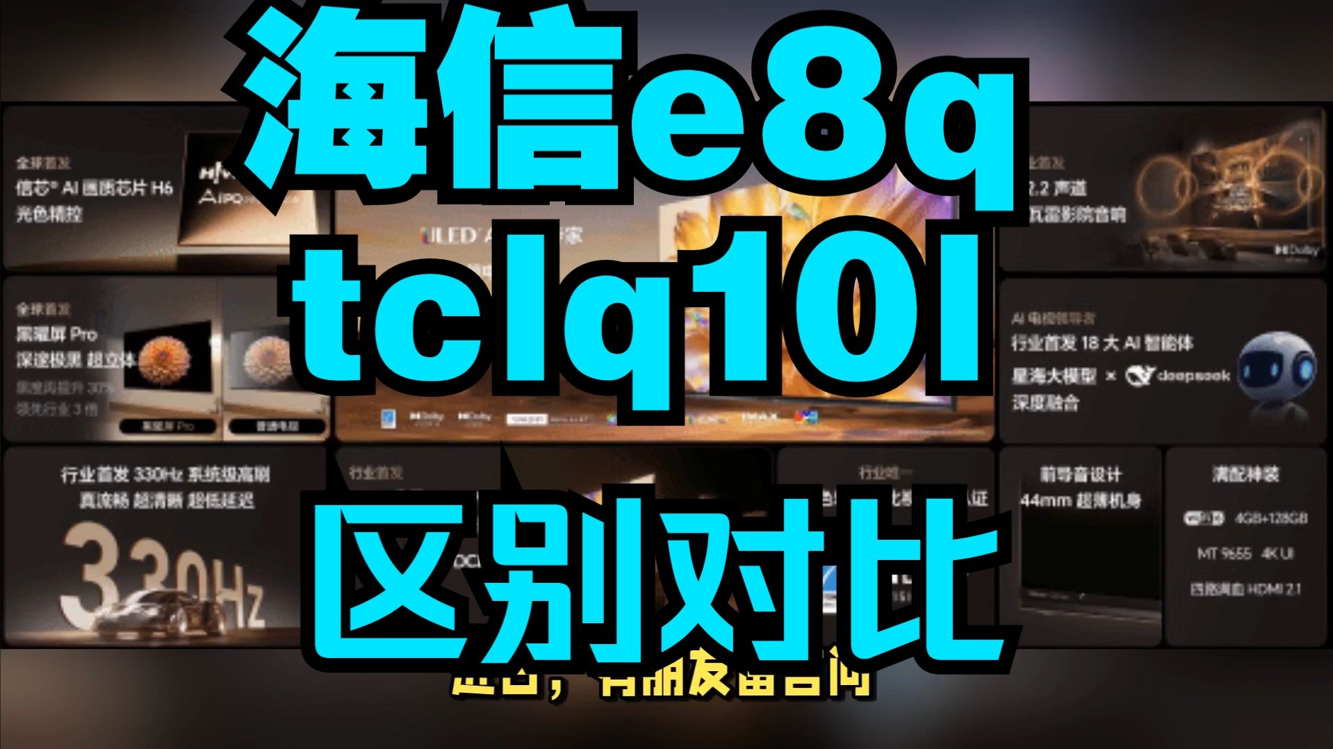 海信e8q和tclq10l哪个好?tclq10l和海信e8q区别对比评测!