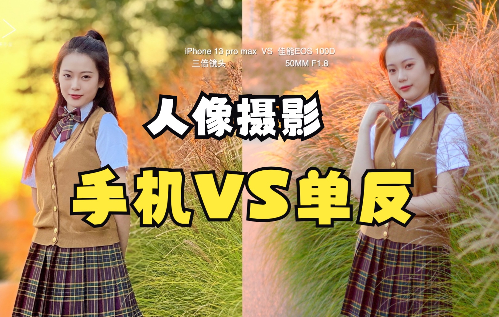 【数码影像测评】iPhone 13 pro max三倍人像对战小单反佳能100D,...