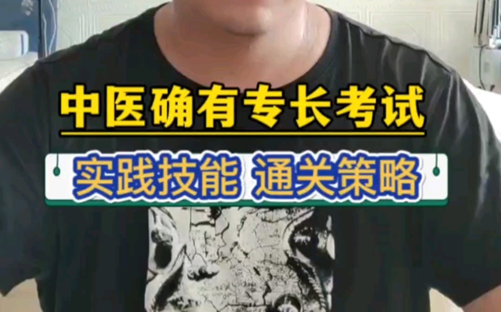 中医确有专长考试,实践技能的通关策略是什么?