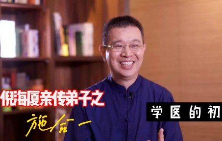 倪海厦亲传弟子之施合一访谈录1学医初衷