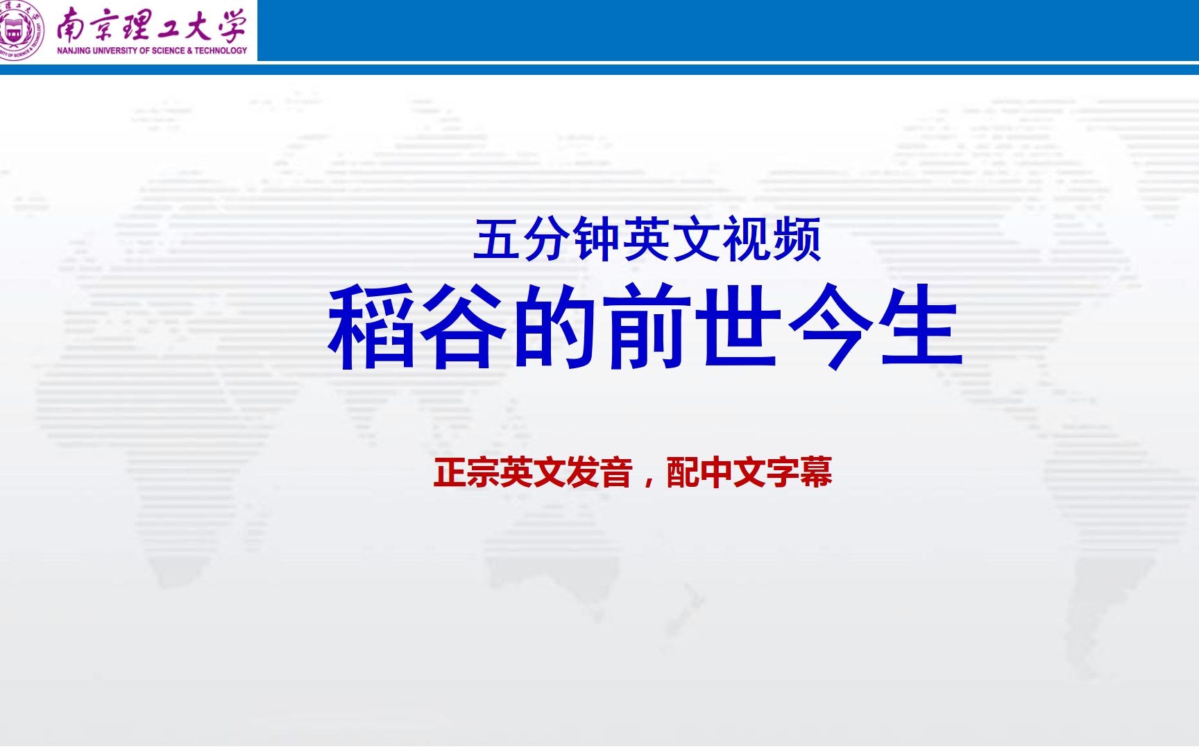 稻谷的前世今生——纯正英文发音,中文字幕。英语学习与知识增长兼顾