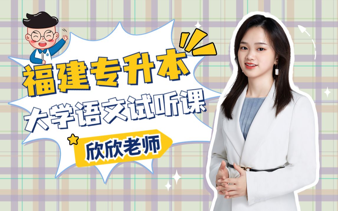 福建专升本丨大学语文试听课