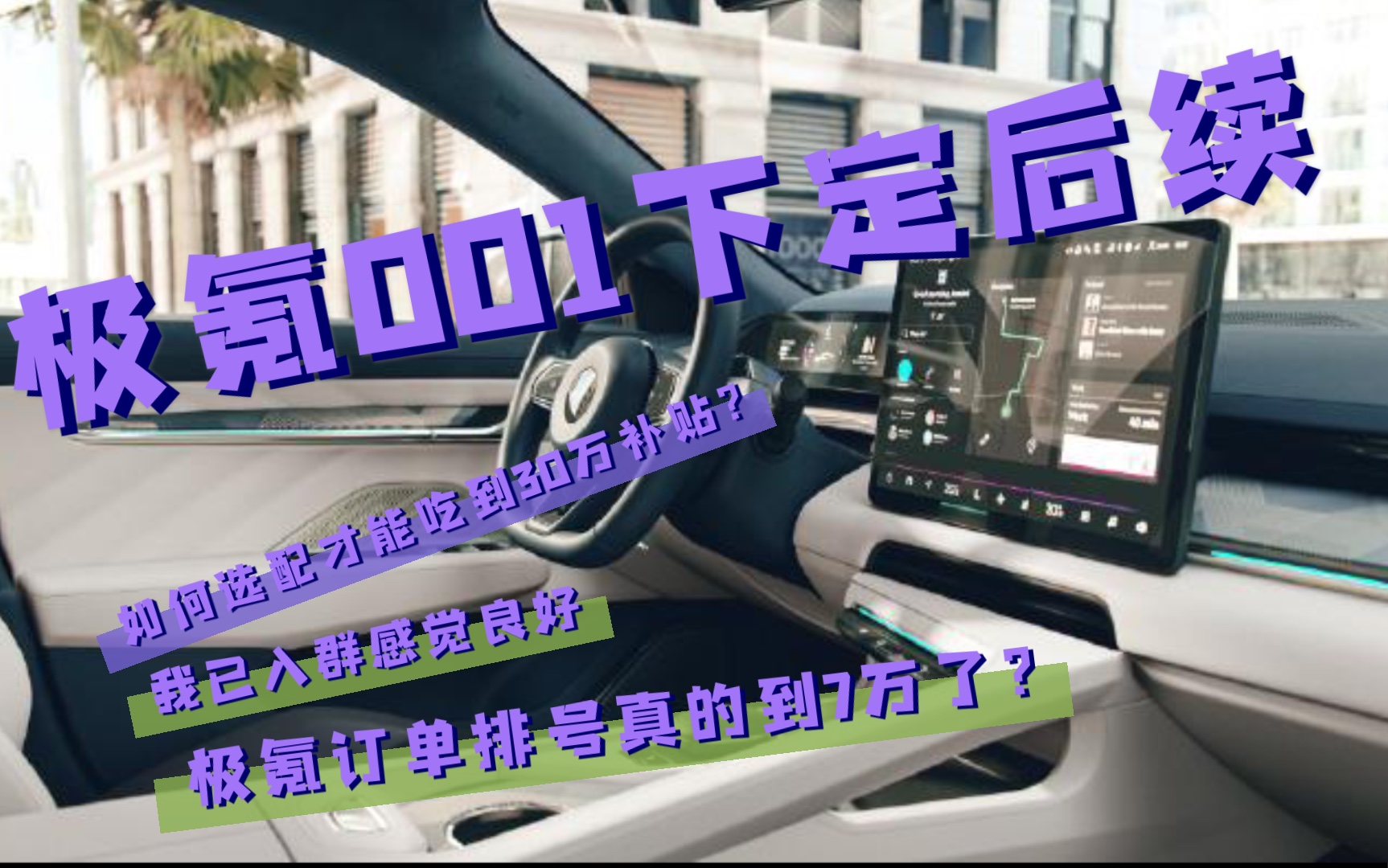 极氪001定车后续,我已入群感觉良好。聊一聊选配问题,还有订单排号...
