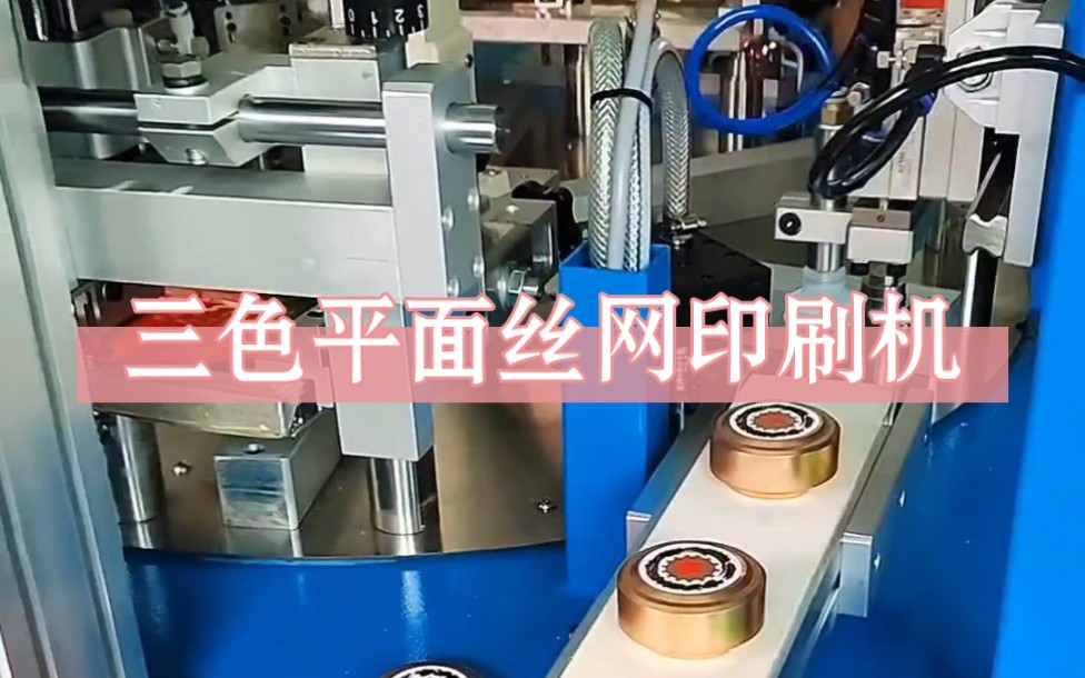 ...适用于圆柱体表面三色定位印刷,比如:电镀酒盖,化妆品盖,杯盖等。...