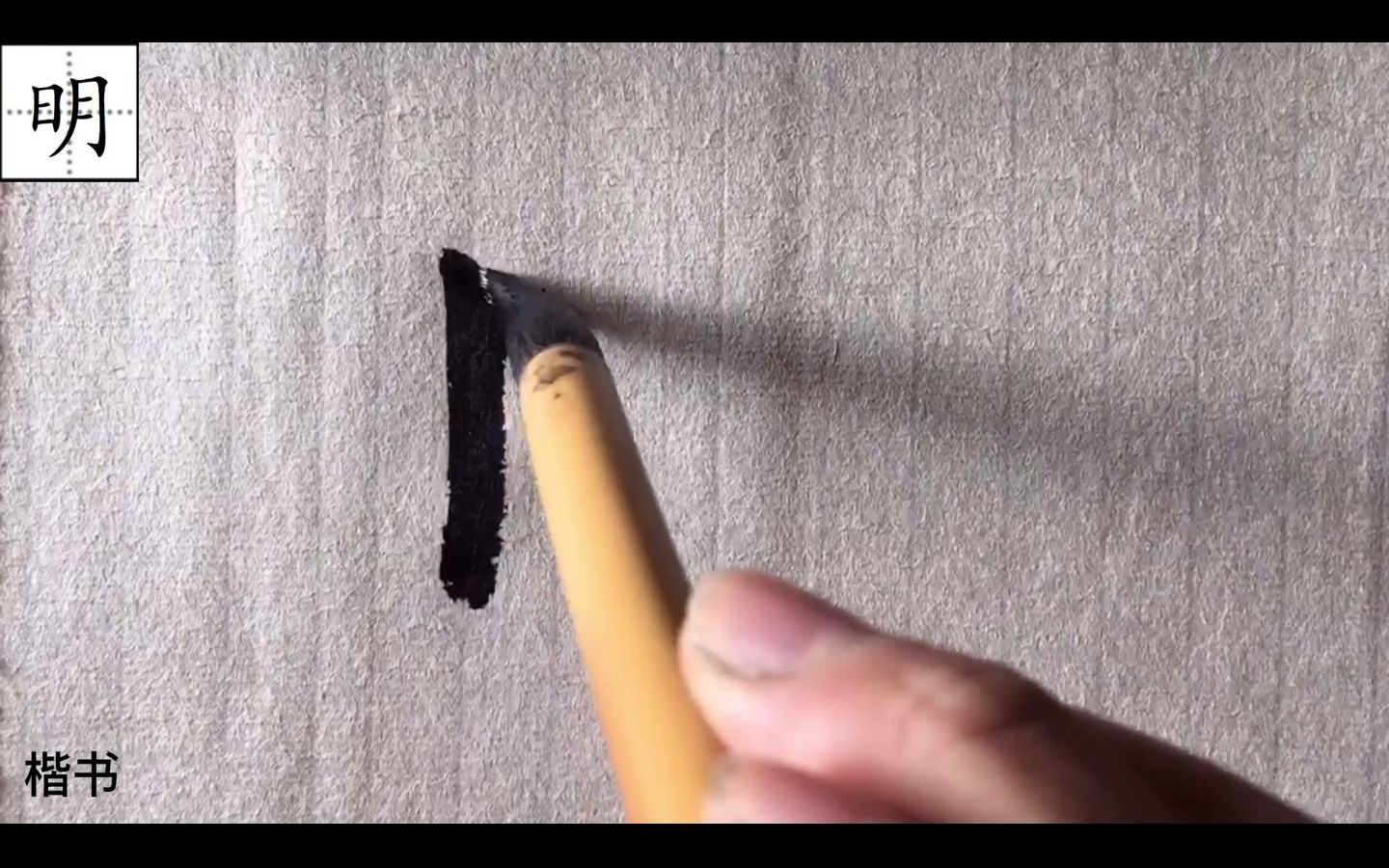 书法欣赏--“明”字的楷书,隶书,行书,草书小篆的写法