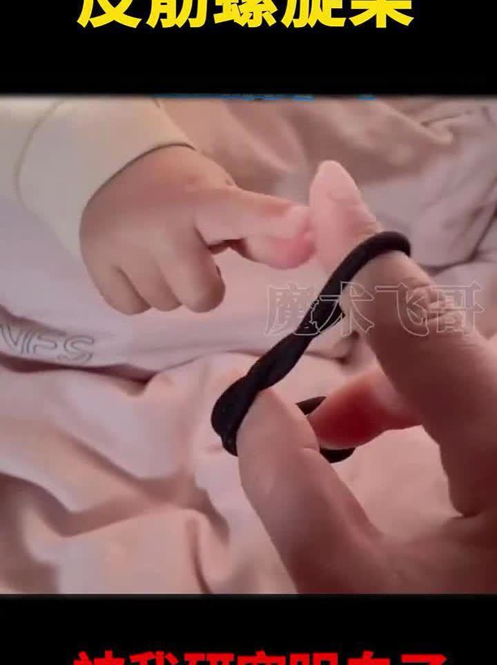 手指皮筋螺旋桨魔术教学 #魔术