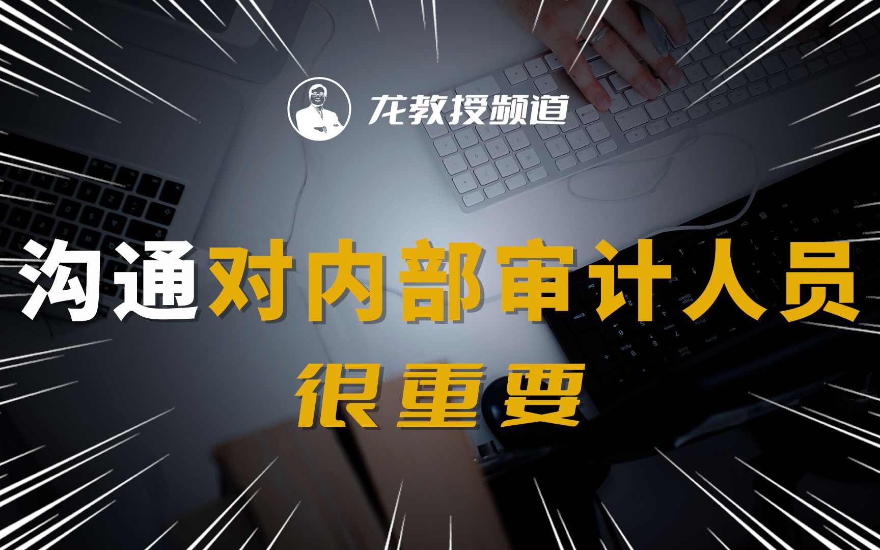 沟通对内部审计人员很重要