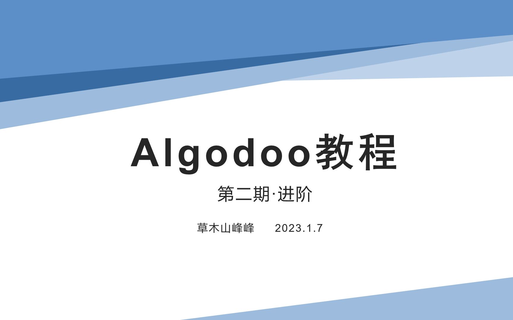 【Algodoo/零基础教程】第二期·进阶