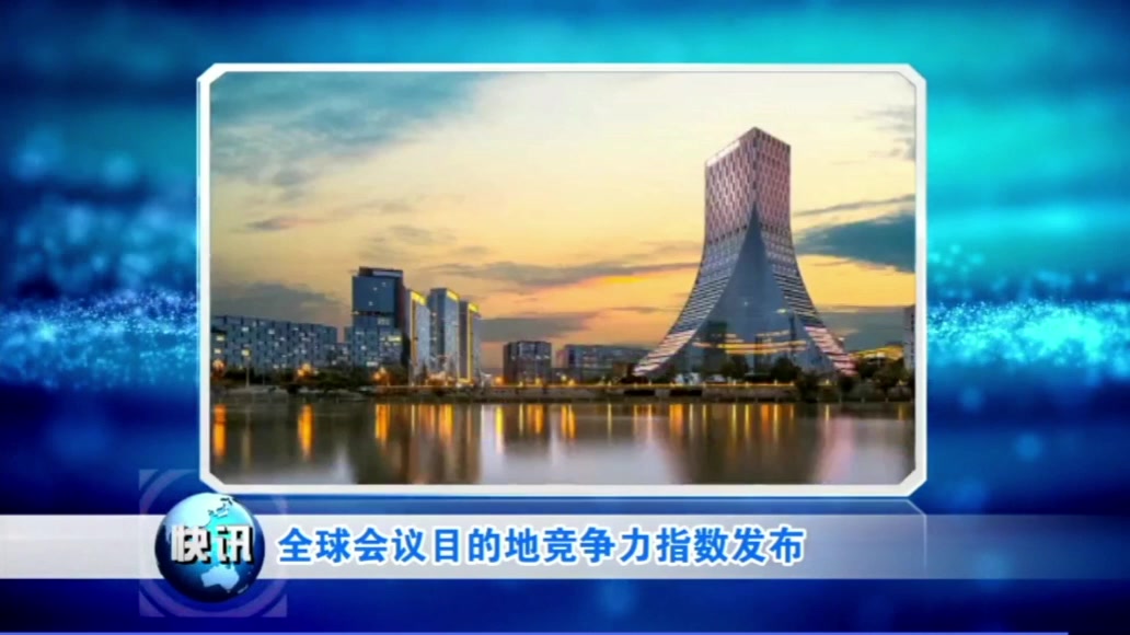 全球会议目的地竞争力指数发布 成都保持中国内地城市第三 #台北 #...