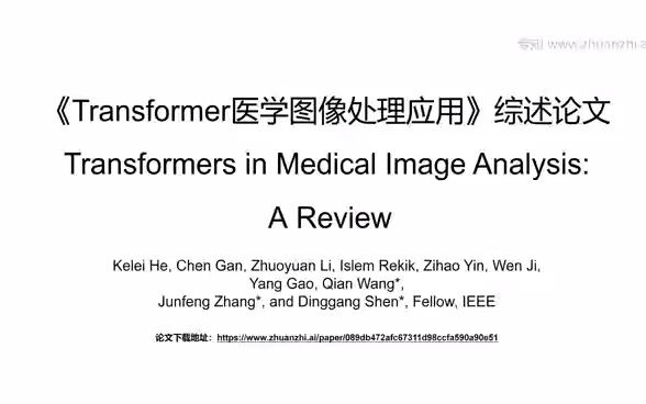 ...处理应用》综述论文,涵盖120多种Transformers方法及在医疗临床应用