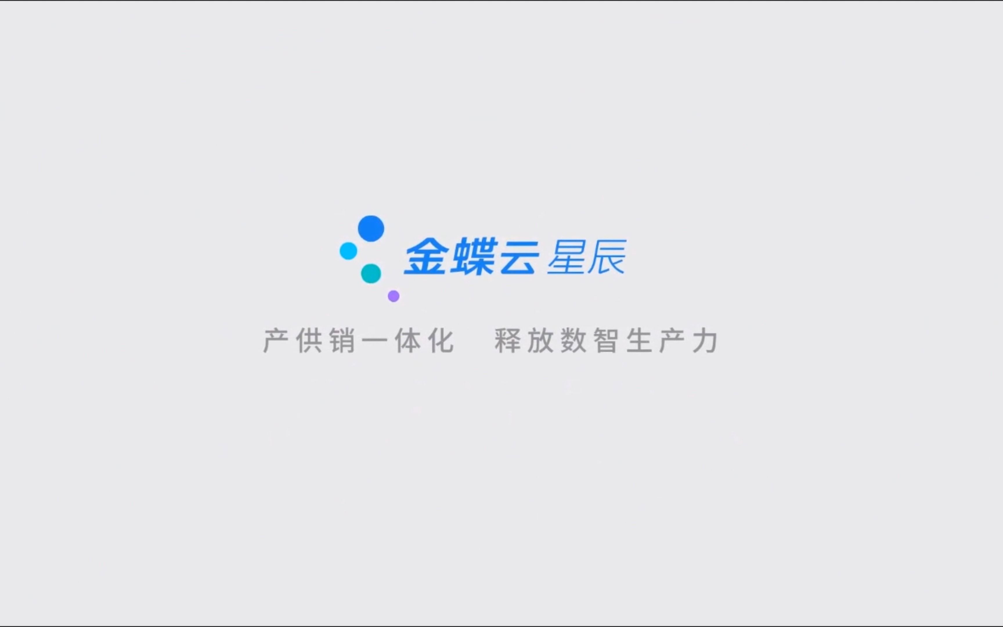深迅软件 金蝶云星辰·生产云