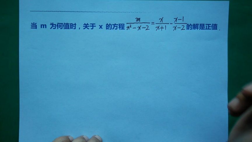 初中数学分式,判断解的符号是常考的题目,你考虑全面了吗?